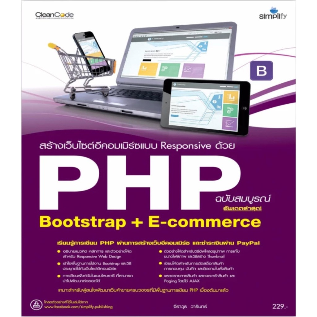 3844 สร้างเว็บไซต์อีคอมเมิร์ซแบบ Responsive PHP Bootstrap+E-Commerce ฉบับสมบูรณ์ | Shopee Thailand