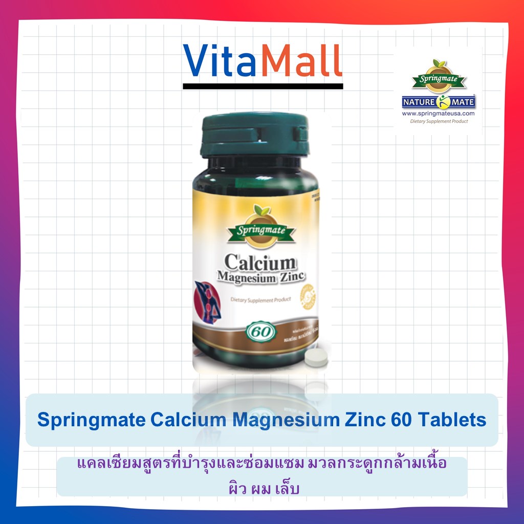 SPRINGMATE CALCIUM MAGNESIUM ZINC 60 TABLETS แคลแมกซิงค์(แคลเซียมสูตรลดตะคริว)นำเข้าจากUSA ...