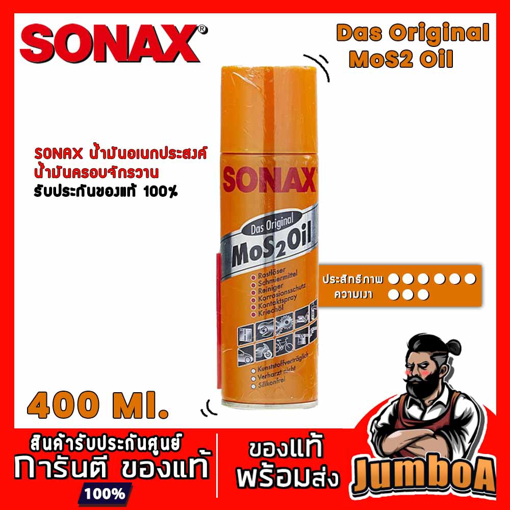 SONAX น้ำยาครอบจักรวาร น้ำมันอเนกประสงค์ ขนาด 400ML. | Shopee Thailand