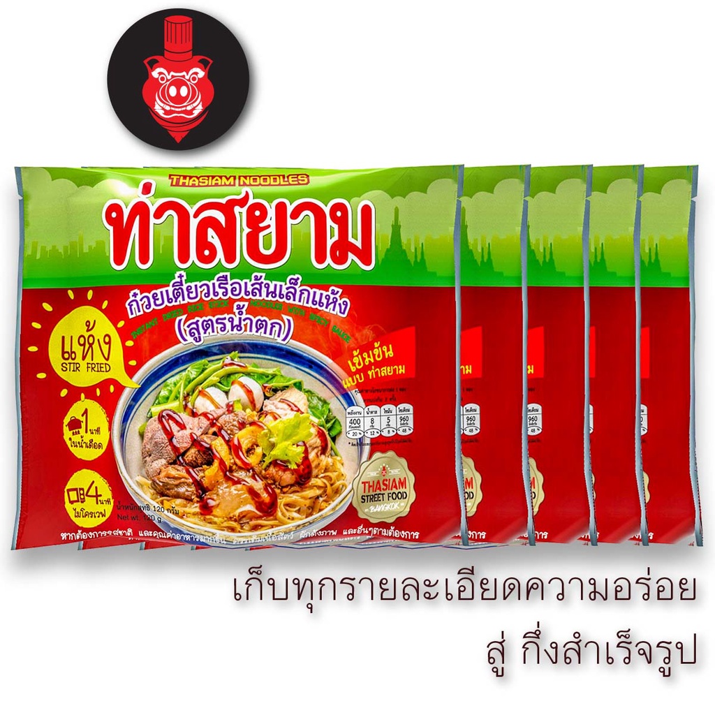 ท่าสยาม ก๋วยเตี๋ยวท่าสยามสำเร็จรูป เส้นเล็กแห้ง 5 ซอง Shopee Thailand