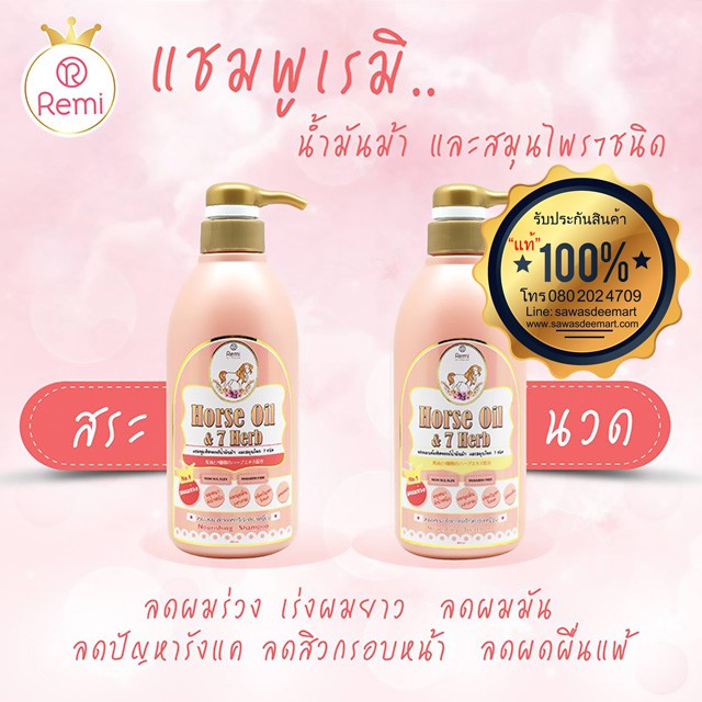 Remi Shampoo แชมพูเรมิ น้ำมันม้าฮอกไกโด สมุนไพร7ชนิดลดผมร่วง เร่งผมยาว ...