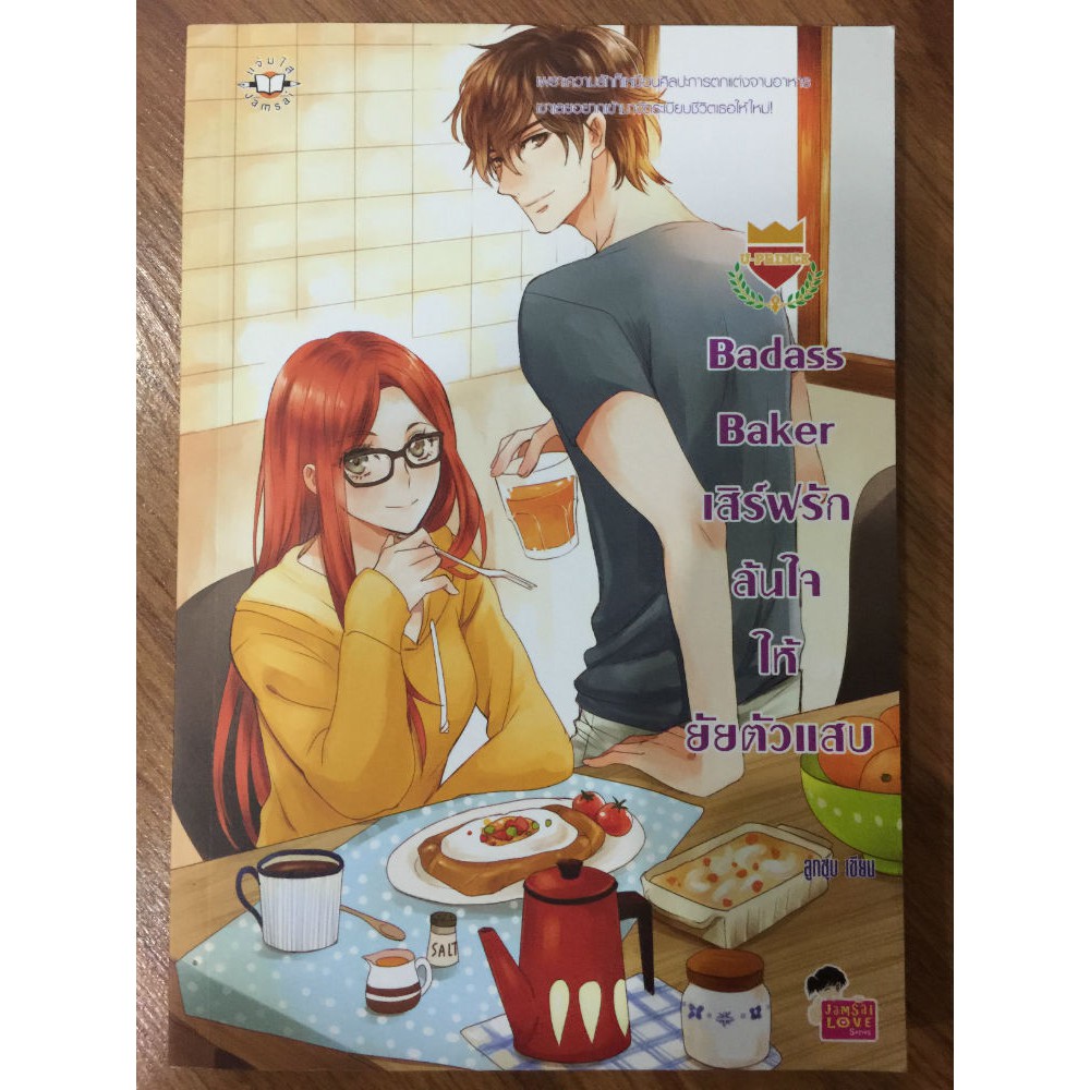 หนังสือมือ 2 สภาพนางฟ้า Badass Baker เสิร์ฟรักล้นใจให้ยัยตัวแสบ ผู้เขียนลูกชุบ - temjaibook ...
