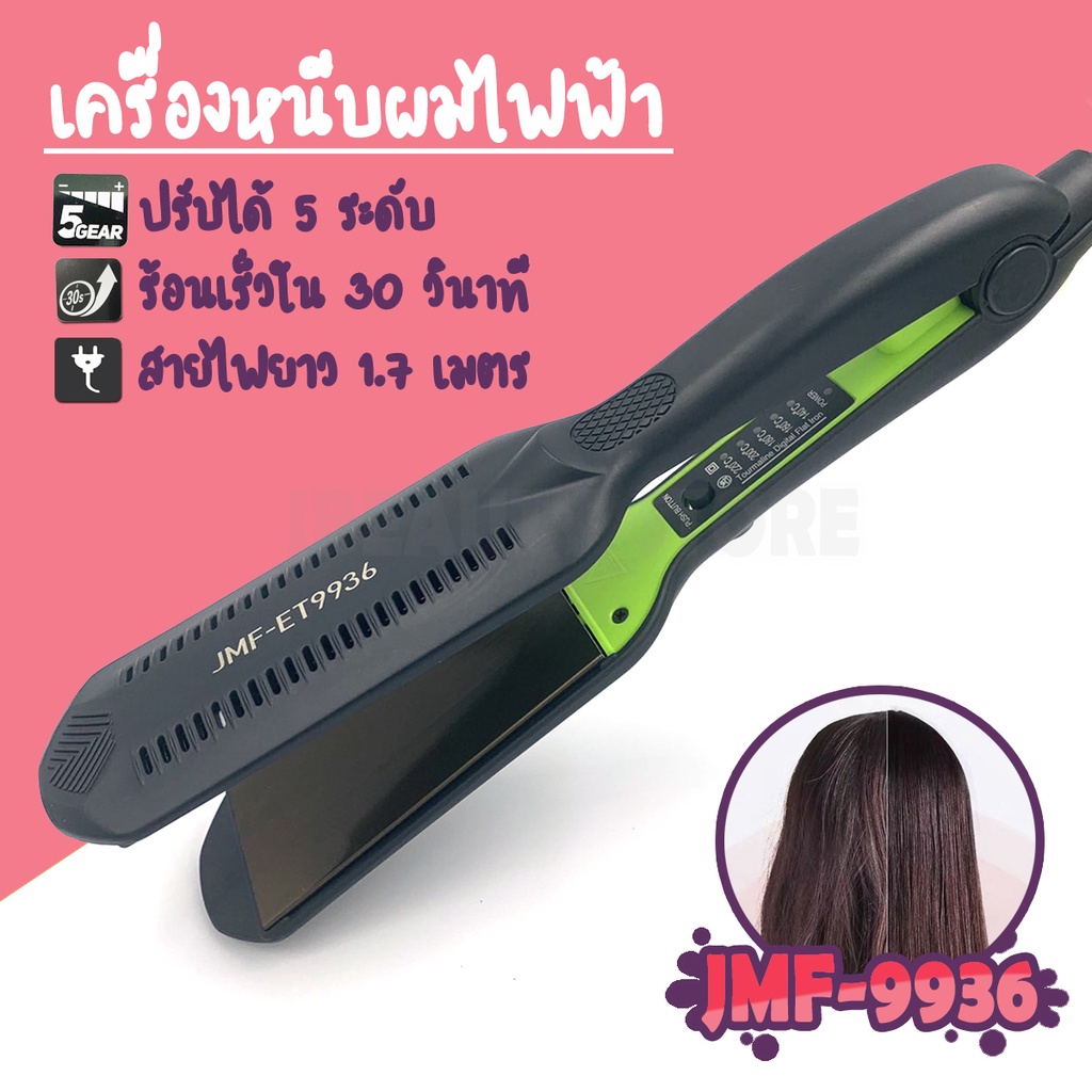 พร้อมส่ง เครื่องหนีบผม JMF-ET9936 hair straightener หน้าสัมผัสขนาดใหญ่ เครื่องรีดผม แผ่นเซรามิค ...