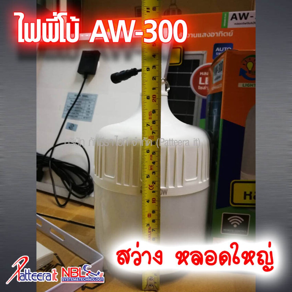 [AW-300 1 ตัว] โคมไฟตุ้ม ไฟพี่โบ้ โซล่าเซลล์ รุ่น AW-300 สว่าง กันน้ำ ...