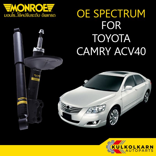MONROE โช้คอัพ TOYOTA CAMRY ACV40 รุ่น OE SPECTRUM (คู่หน้า/คู่หลัง ...