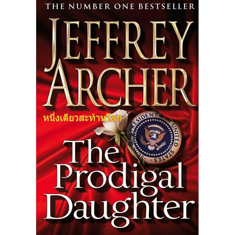 หนึ่งเดียวสะท้านโลก The Prodigal Daughter | Shopee Thailand