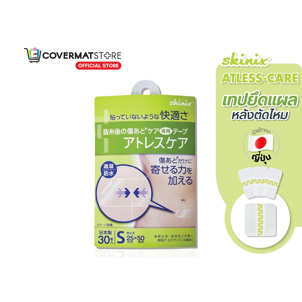 Atless Care เทปยึดแผลหลังตัดไหม ฟิล์มยึดแผล ป้องกันแผลปริแยก ฟิล์มปิด ...