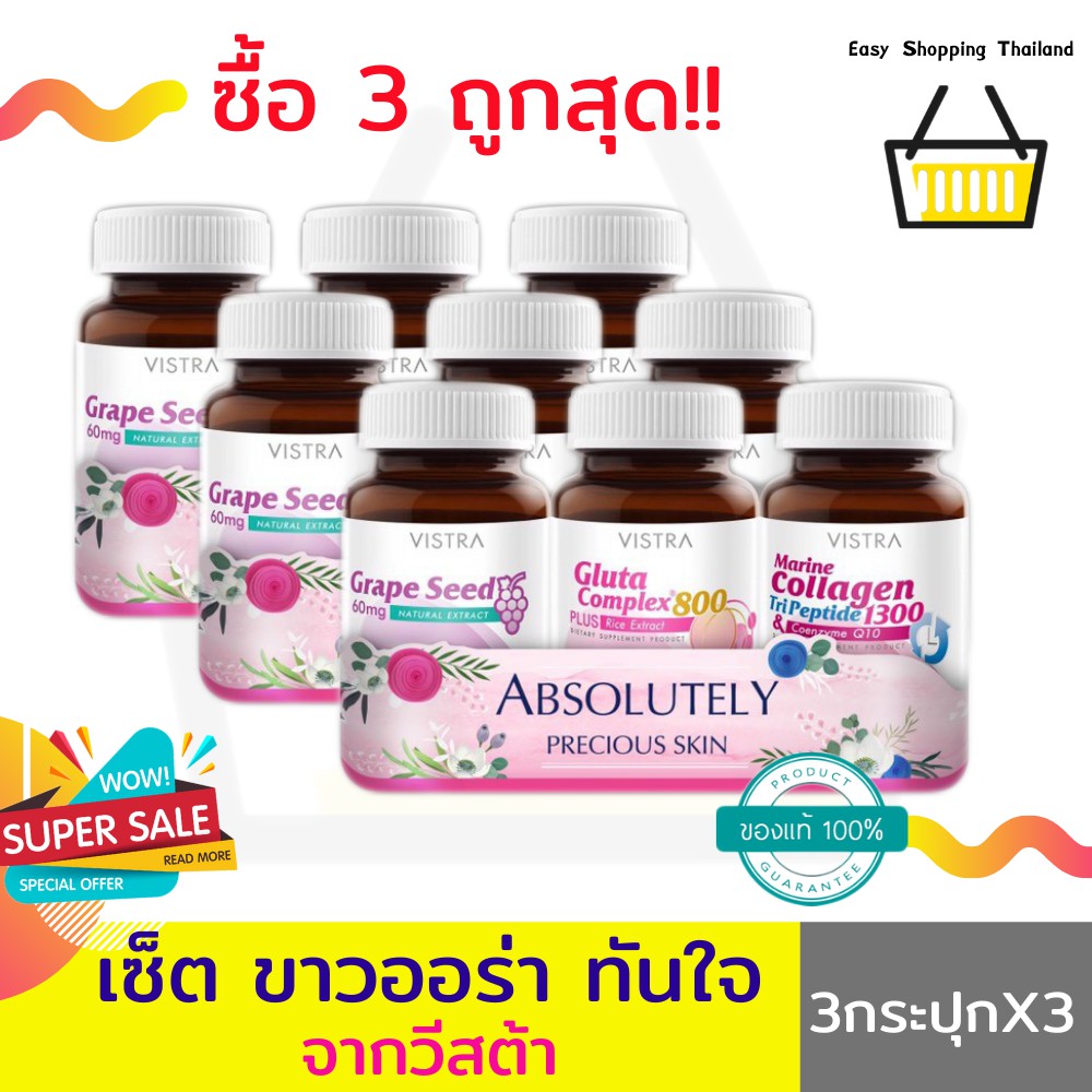 VISTRA Absolutely precious Skin Set (สารสกัดเมล็ดองุ่น 30 เม็ด+กลูต้าไธ ...