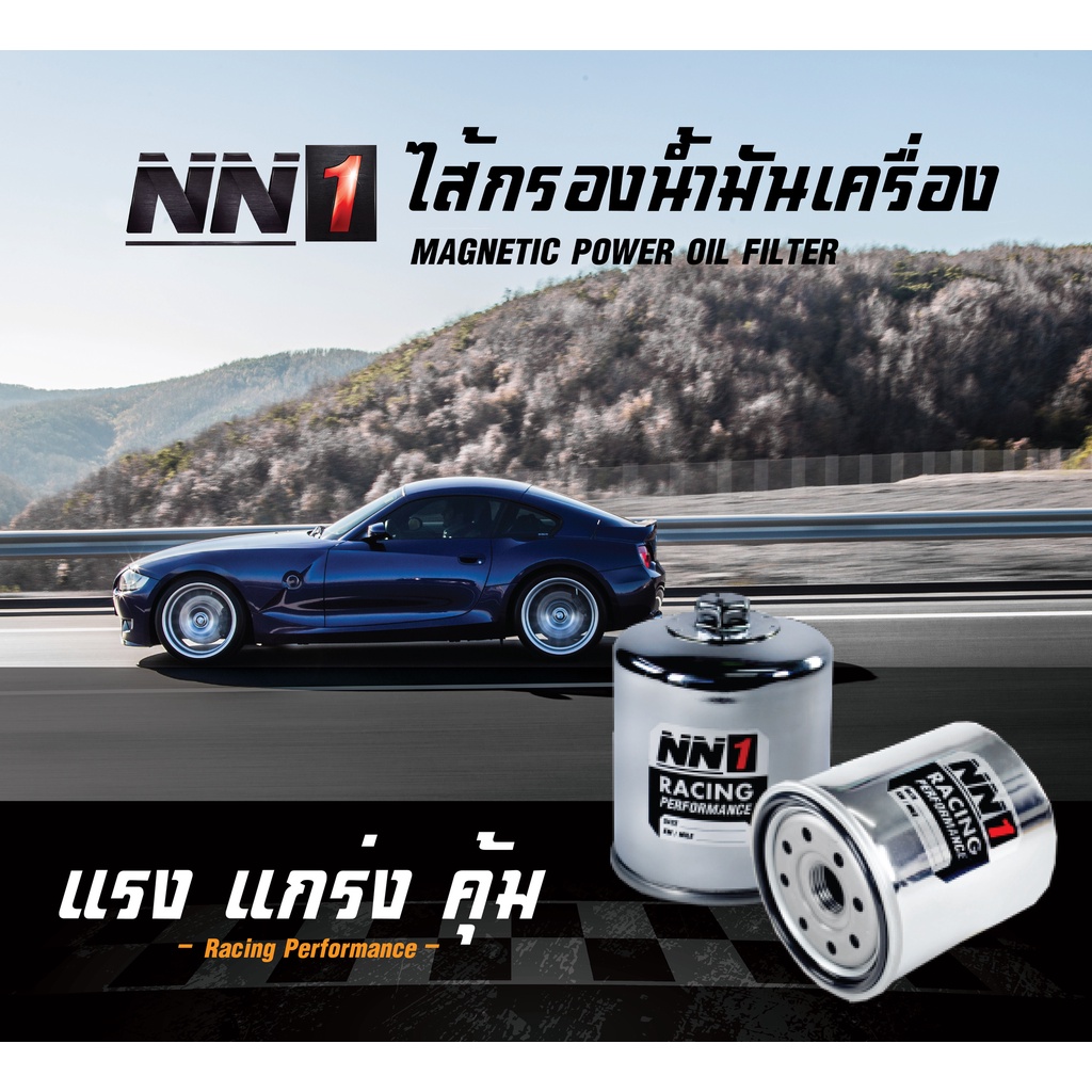 ไส้กรองน้ำมันเครื่อง NN1 - คุณภาพสูงระดับรถแข่ง-สามารถใช้งานกับรถ ...