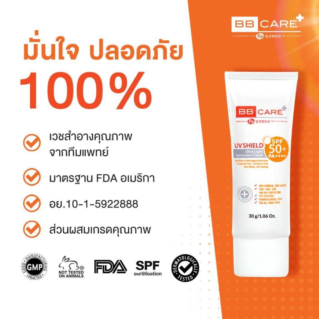 BB Care UV Shield Set 4 pcs ฟรี BB Care UV Shield SPF50 PA (3 ml.) 10 ชิ้น มูลค่า890.- - ht9334 ...