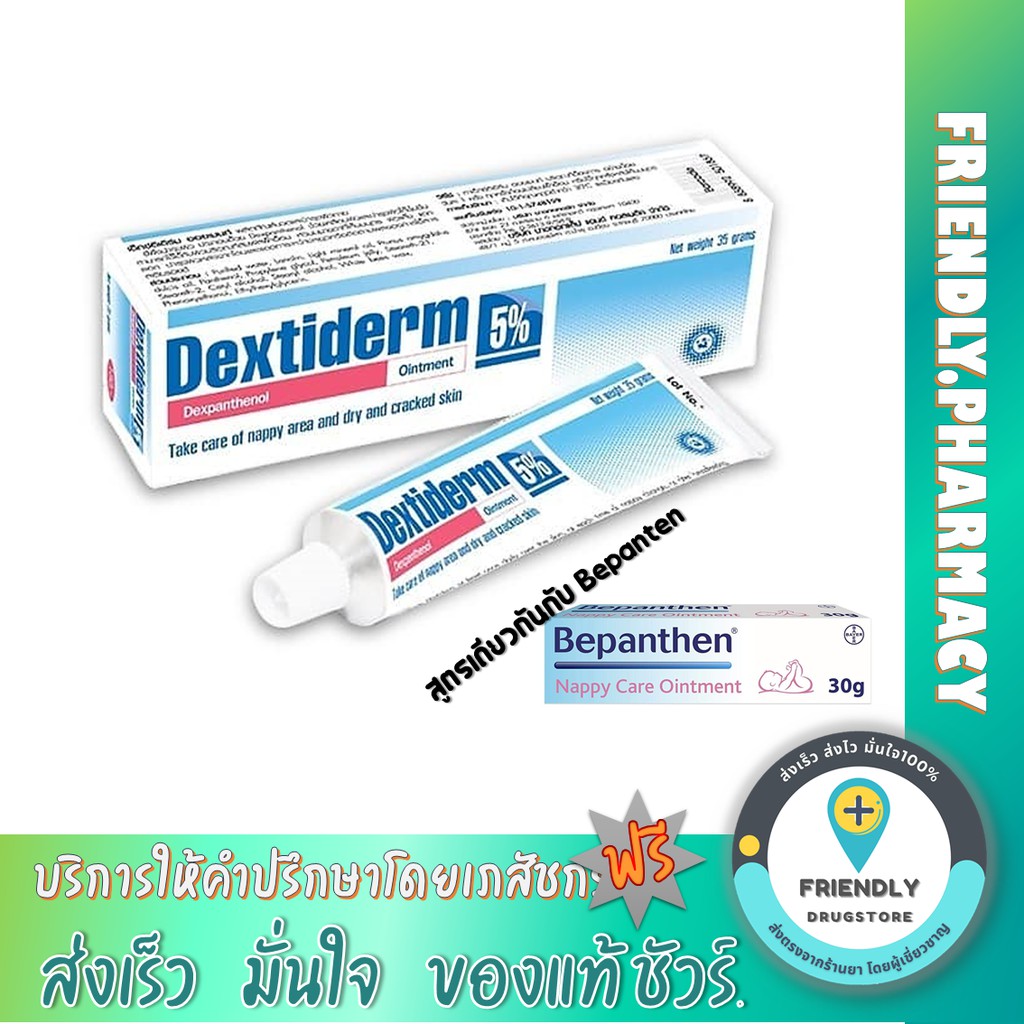 Dextiderm 5% Ointment [สูตรเดียวกับ Bepanthen] 35g เด็กซ์ติเดิร์ม ออยเ ...