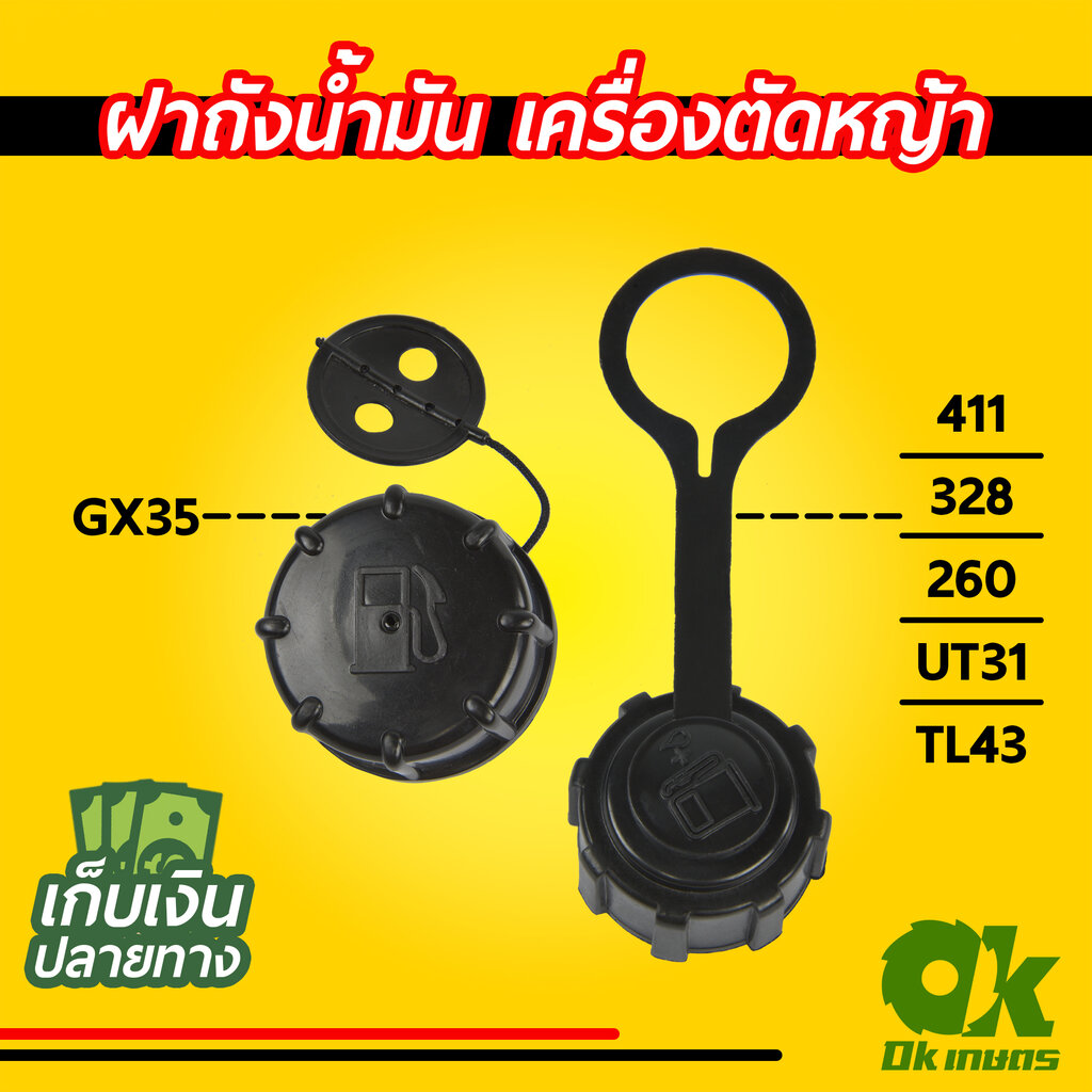 ฝาถังน้ำมัน เครื่องตัดหญ้า GX35 411 / 328 / 260 / UT31 / TL43 ฝาปิดถังน้ำมันเบนซิน | Shopee Thailand