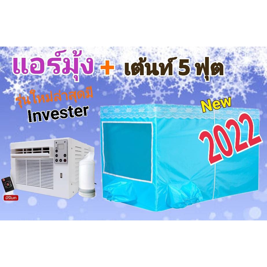 TNP แอร์มุ้ง แอร์เคลื่อนที่รุ่นใหม่ล่าสุด 2200 BTU ครบชุดพร้อมใช้ (พร้อมมุ้งขนาด 5 ฟุต) ประหยัด ...