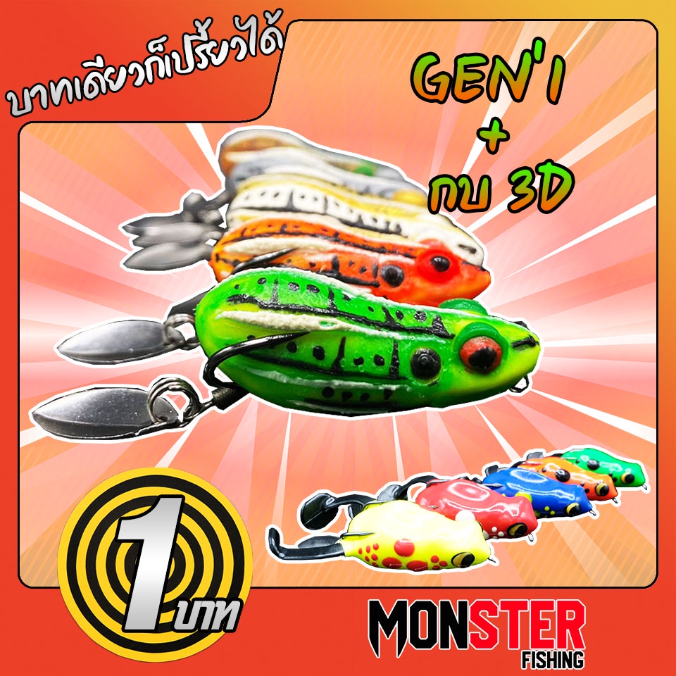 ☫ เหยื่อปลอม กบยาง GEN’1 FISHING EZ "กบยางเจน 1" X กบซุปตาร์ รุ่น กบยาง ...