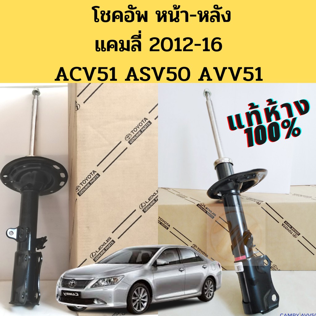 โช้คอัพ หน้า หลัง Toyota Camry 2012-16 ACV51 AVV51 ASV51 แท้ห้าง โช็ค ...