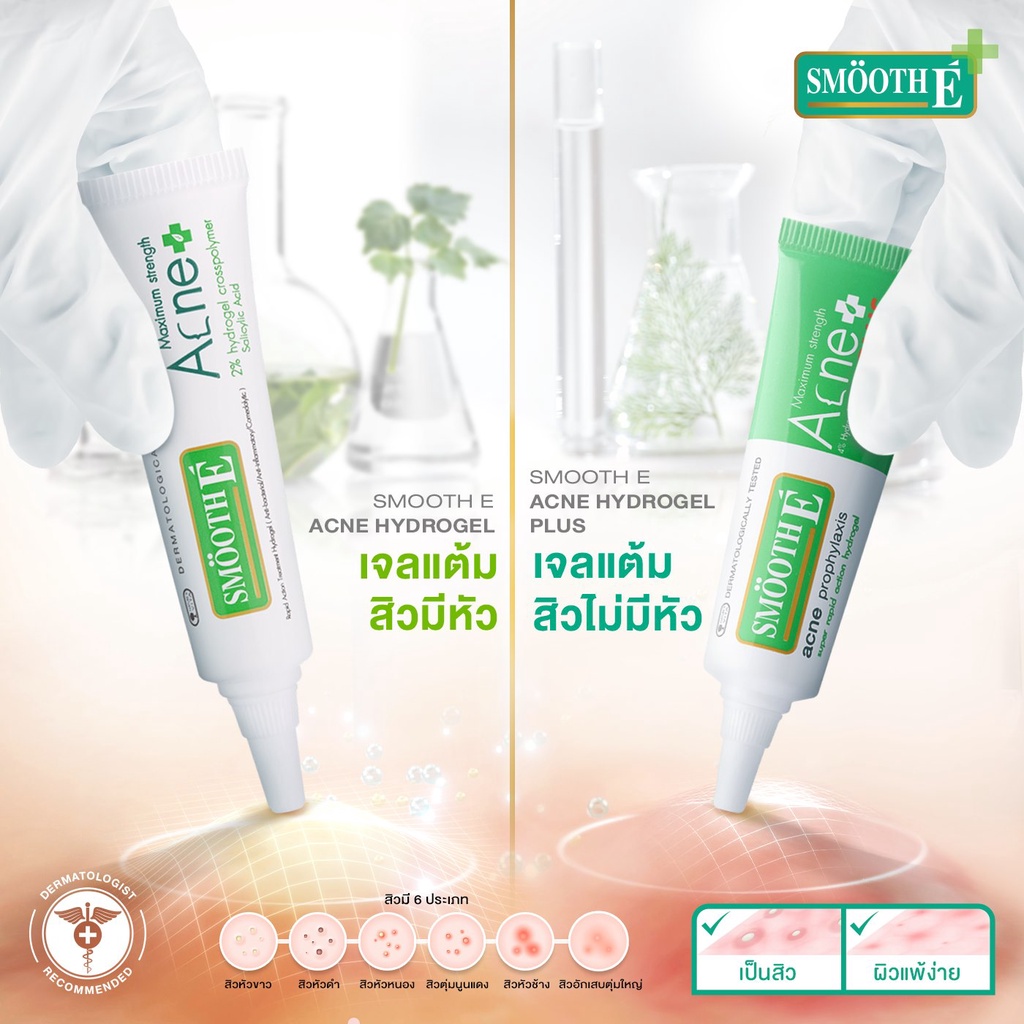 Smooth E Acne Scar Set สมูทอี แอคเน่ สการ์ เซ็ตสำหรับผู้มีปัญหารอย ...