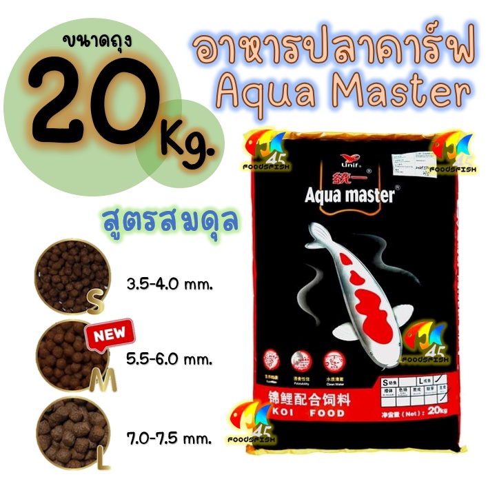 สมดุล20กก. อาหารปลาคาร์ฟ Aqua Master (อความาสเตอร์) สูตรสมดุล 20 กก. มี 3 ขนาดเม็ด - foodsfish45 ...