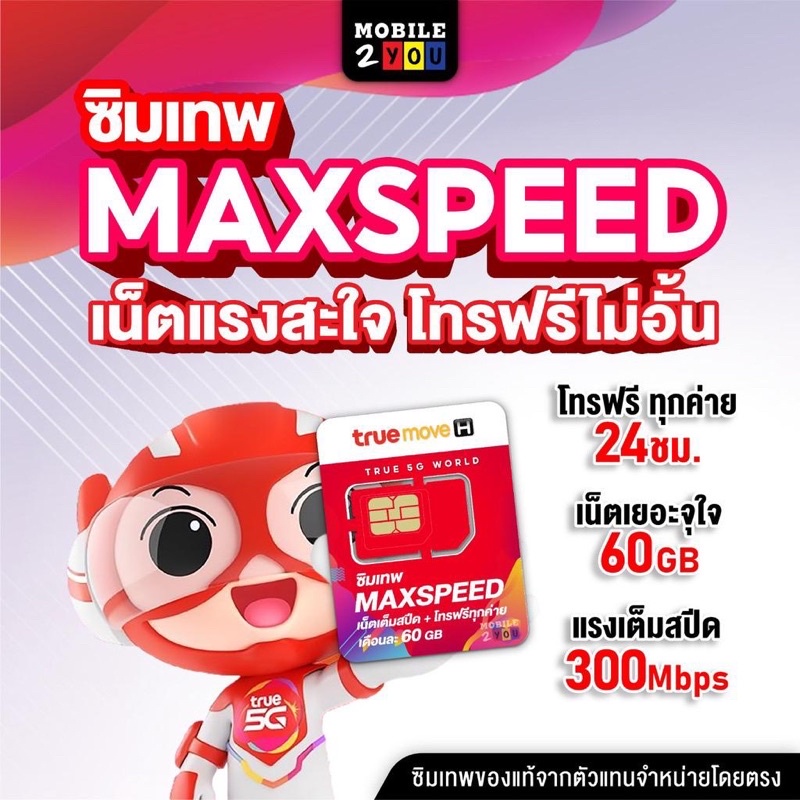 เลือกเบอร์ได้ ชุด1 ซิมเทพ maxspeed 60 ความเร็ว 300mbps โทรฟรีทุกค่าย ดูหนัง ฟังเพลง ไม่สะดุด สุด ...