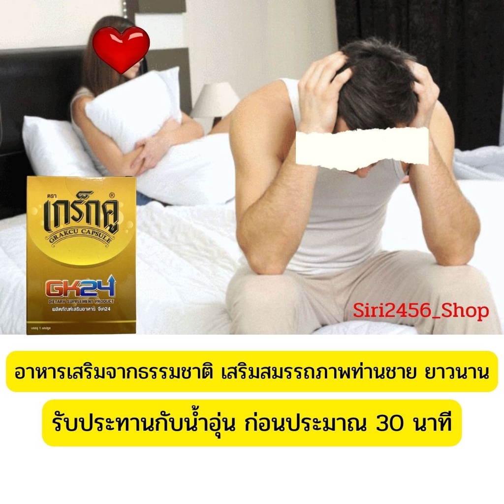 เกร็กคูGK24 GRAKCU อาหารเสริมผู้ชาย ( 1 กล่อง มี 1 แค็ปซูล) ของแท้100 - siri456_ - ThaiPick