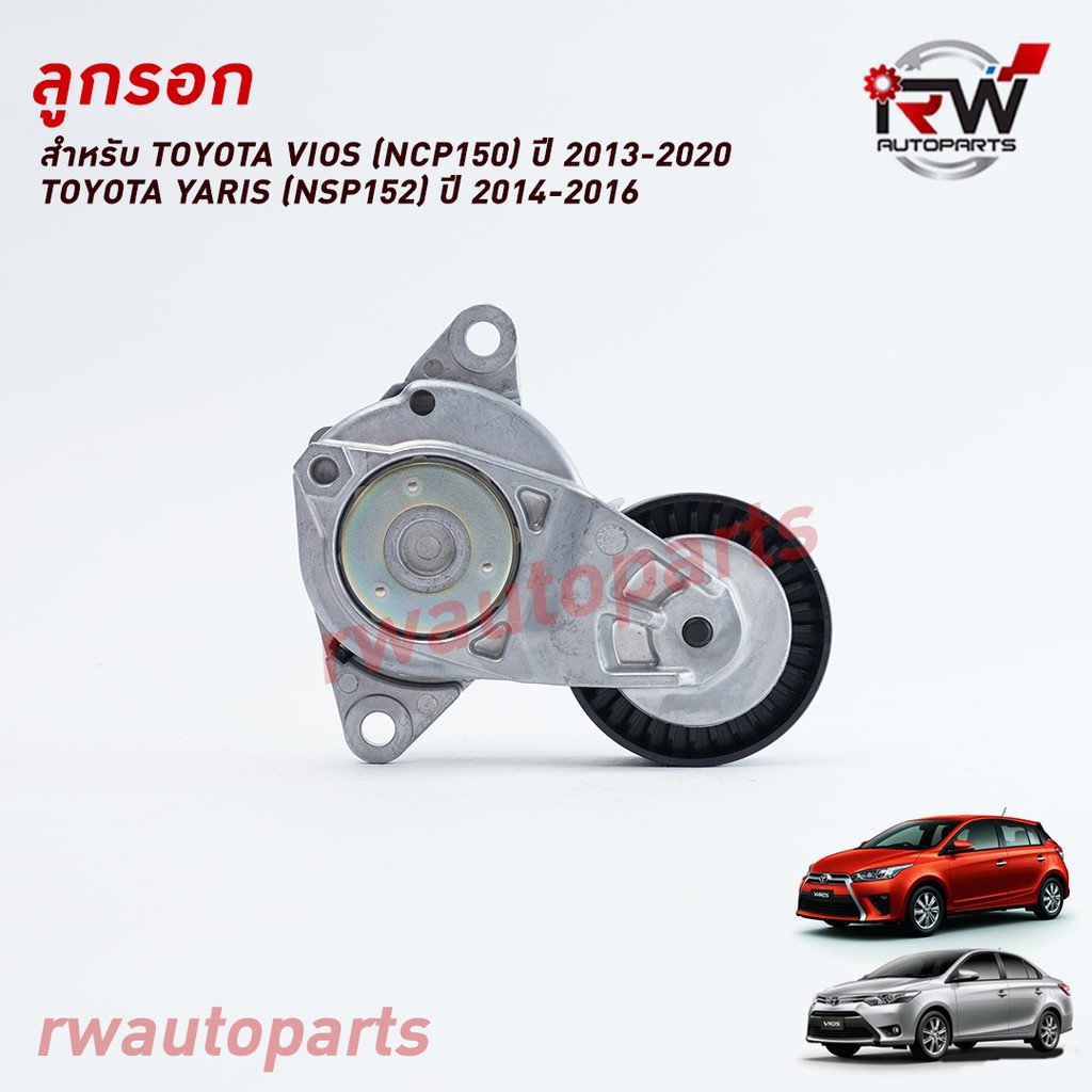 ลูกลอกตั้งสายพานหน้าเครื่อง TOYOTA VIOS (NCP150) ปี 2013-2020, YARIS ...