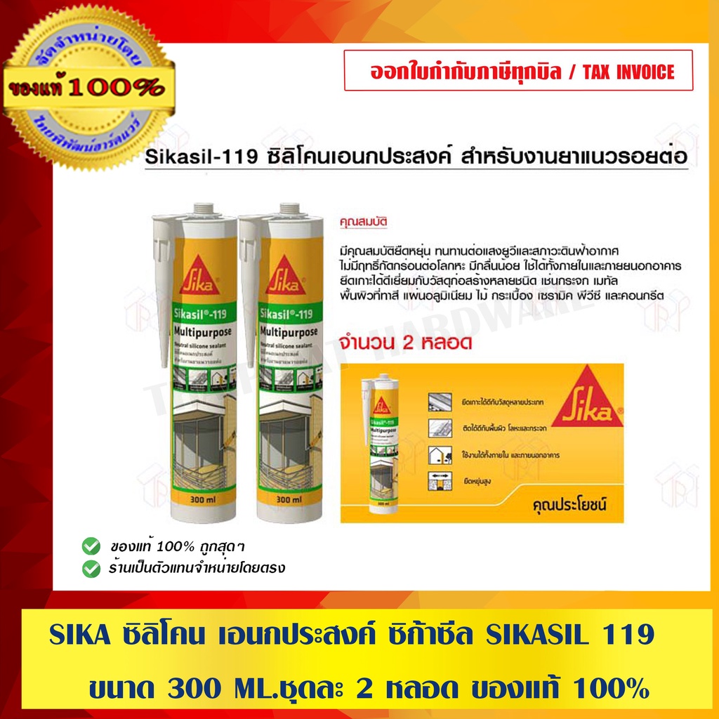 Sikasil-119 ถูกที่สุด พร้อมโปรโมชั่น ก.ย. 2023|BigGoเช็คราคาง่ายๆ