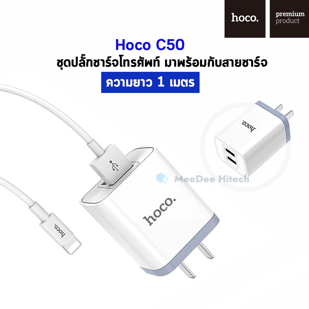 Hoco C50 ชุดปลั๊กชาร์จโทรศัพท์ มาพร้อมกับสายชาร์จ ความยาว 1 เมตร ...