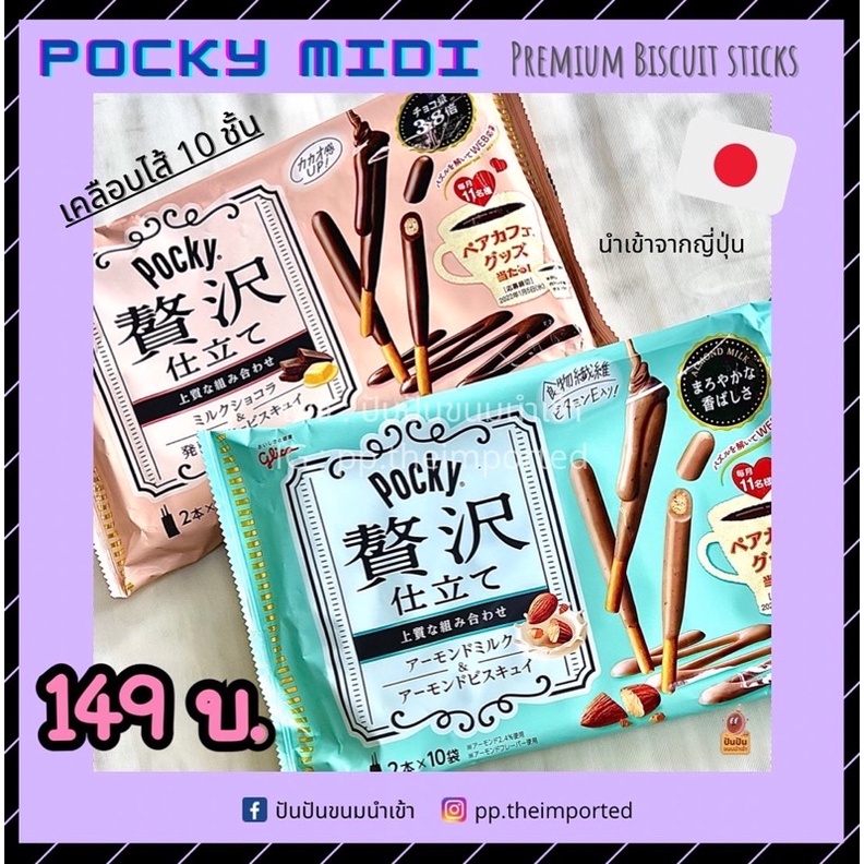 พร้อมส่ง ???????????????????? Pocky midi ป๊อกกี้ญี่ปุ่น ไส้หนา 10 ชั้น ...
