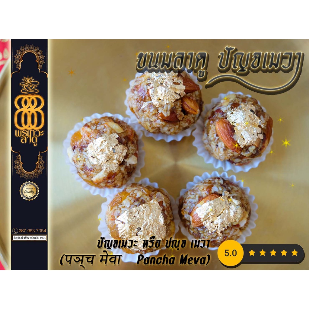 ขนมลาดู ขนมไหว้พระพิฆเนศ????????️ขนมลาดูปัญจเมวะ????️ หรือ ปญฺจ เมวา ...