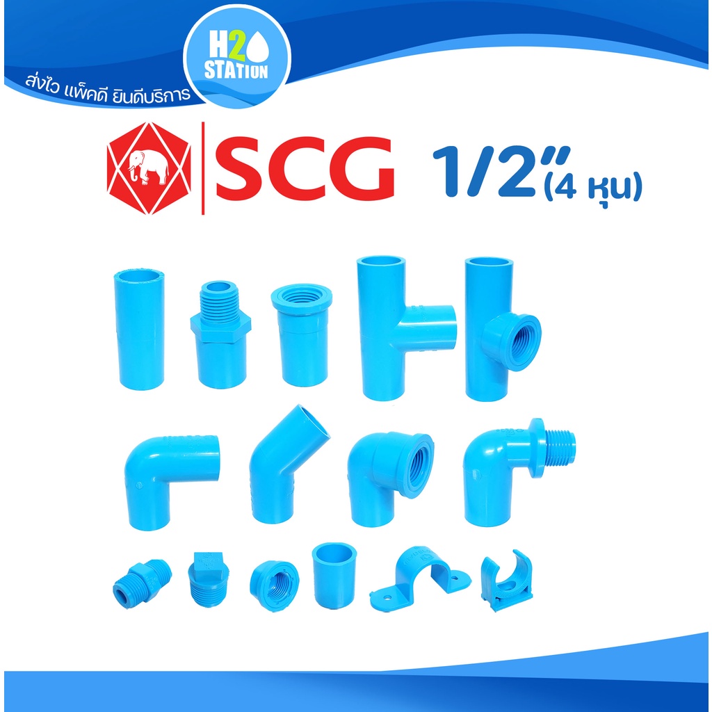ข้อต่อ PVC พีวีซี 1/2นิ้ว (4 หุน หรือ 18 มม.) ข้อต่อท่อ ตราช้าง SCG : ต่อตรง สามทาง ข้องอ 90 45 ...