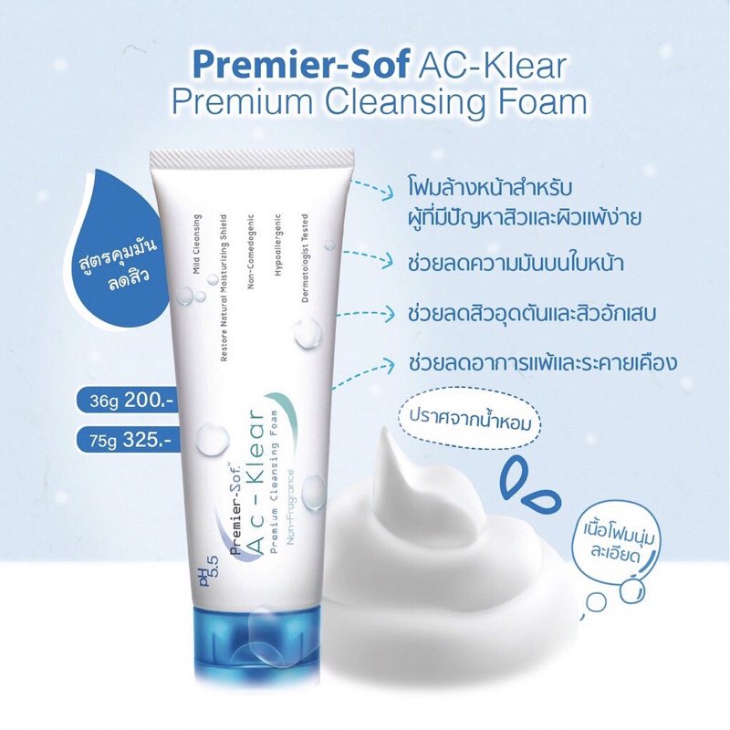 โฟมล้างหน้า ลดสิว Premier Sof AC-Klear Premium Cleansing Foam pH5.5 ขนาด 75 กรัม ลดสิว ปราศจาก ...