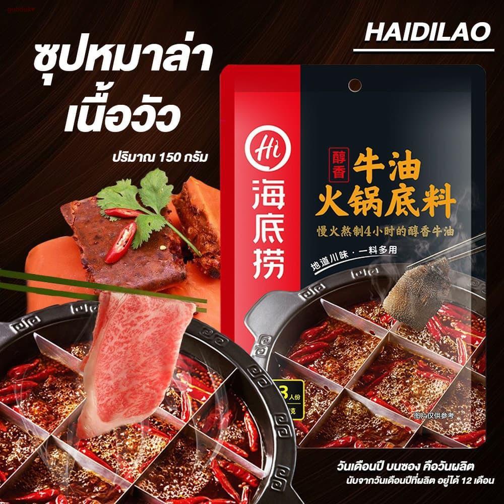 จัดส่งจากกรุงเทพHaidilao (น้ำซุปหม่าล่า) ไห่ตี่เลา ซุปหม่าล่า สุกี้ ชา ...