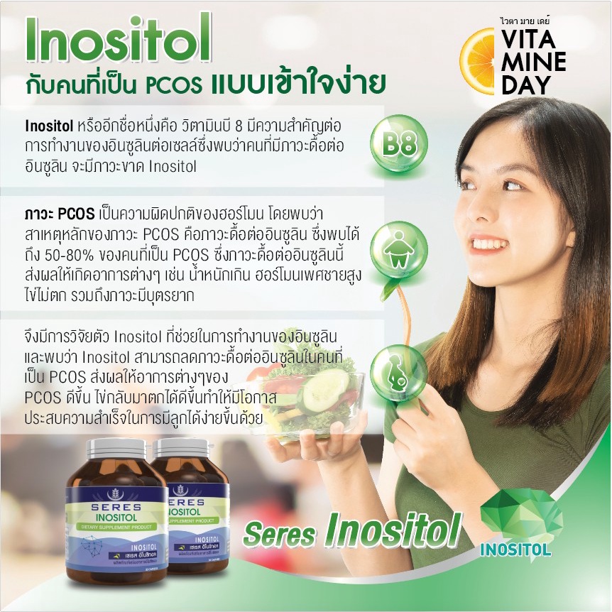 ผลิตภัณฑ์อาหารเสริม Seres Inositol วิตามินบำรุงสมอง ลดภาวะเครียด นอนไม่ ...