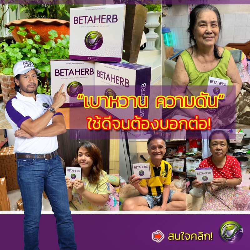ชุดยอดฮิต 1 แถม 1 ส่งฟรี Betaherb เบต้าเฮิร์บ เบาหวาน ความดัน - sunnynontachaj - ThaiPick