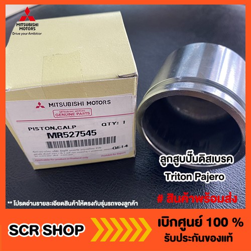 ลูกสูบปั๊มดิสเบรค Triton Pajero ไทรทัน ปาเจโร่ Mitsubishi มิตซู แท้ ...