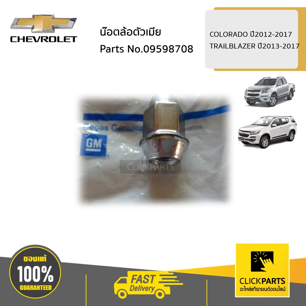 CHEVROLET #09598708 น๊อตล้อตัวเมีย COLORADO ปี2012-2017 TRAILBLAZER ปี ...