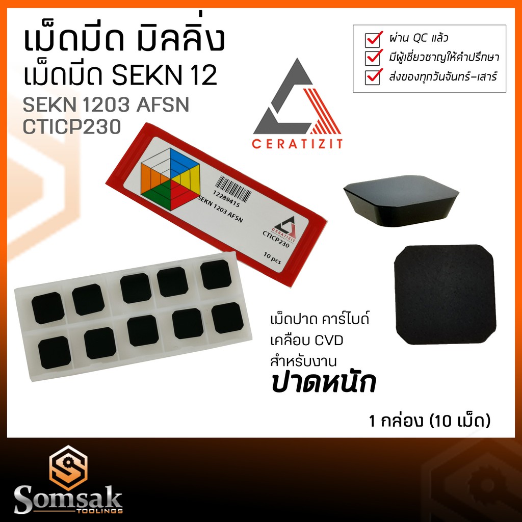 "พร้อมส่งจากไทย"เม็ดมีดมิลลิ่งSEKN1203เม็ดมีดปาดหนัก | Shopee Thailand