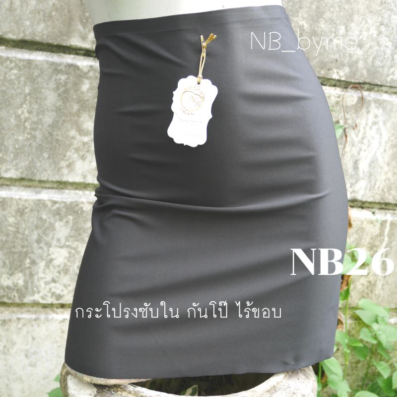 กระโปรงซับใน ไร้ขอบ กันโป๊ (แบรนด์ nb nice body) NB26 งานสั่งผลิตในประเทศไทย - nb_byme - ThaiPick