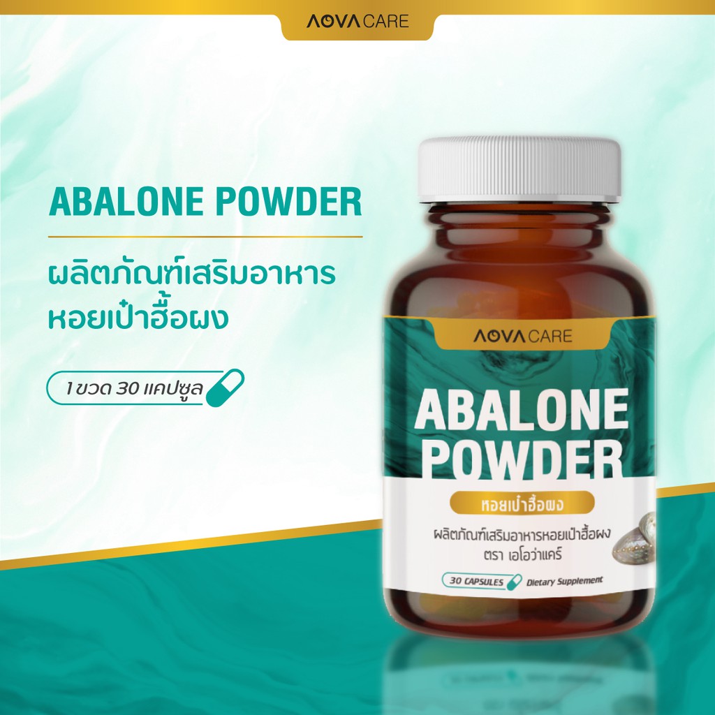 AOVA Care Abalone Powder ผลิตภัณฑ์เสริมอาหาร หอยเป๋าฮื้อผง 30 แคปซูล ...