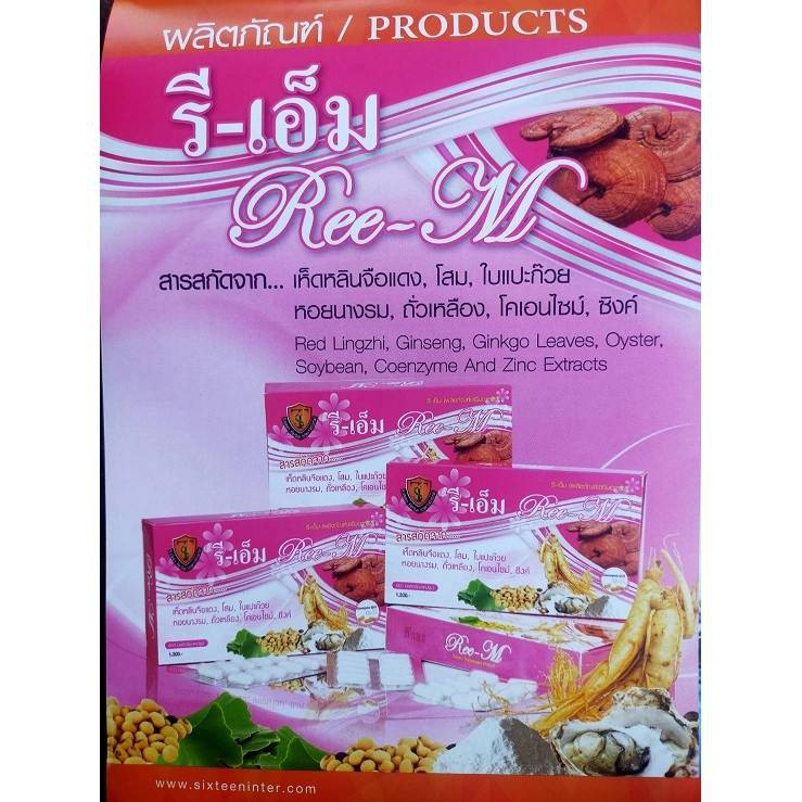 REE-M FOR MAN รี-เอ็ม อาหารเสริม เพิ่มพลัง สุภาพบุรุษ Reem รีเอ็ม ส่ง ...