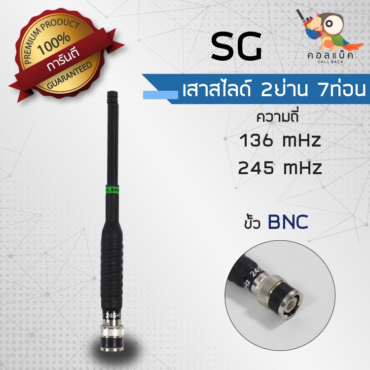 เสาสไลด์ 7ท่อน SG ขั้ว BNC 2ย่านความถี่ 136-174 mHz , 245 mHz | Shopee Thailand