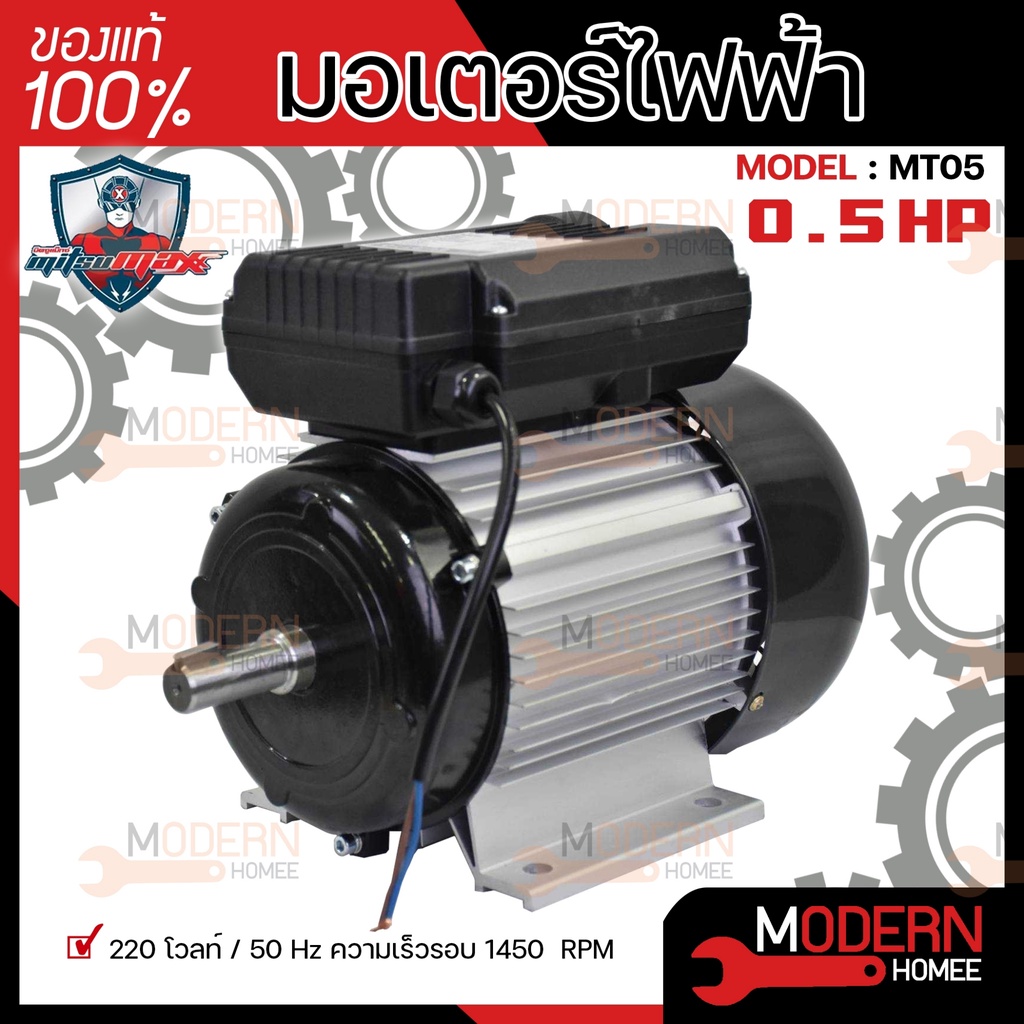 MITSUMAX มอเตอร์ไฟฟ้า อัศวิน 1450รอบ/นาที 0.5HP 0.5 แรงม้า 220V 50Hz มอ ...
