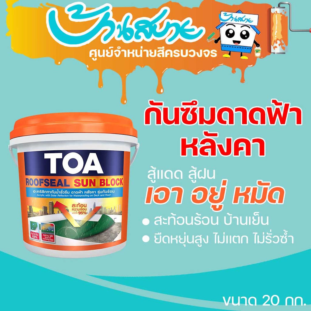 สีทาเมทัลชีทกันความร้อน ถูกที่สุด พร้อมโปรโมชั่น ก.ย. 2025 | BigGoเช็ค ...