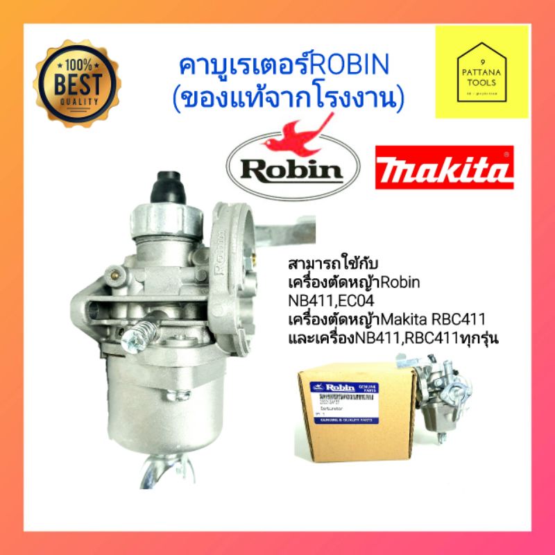 Robin(โรบิ้น) คาร์บู NB411 แท้ คาบูเรเตอร์ คาร์บู คาบู NB411 โรบิ้นแท้ ใช้กับมากิต้า MAKITA ...