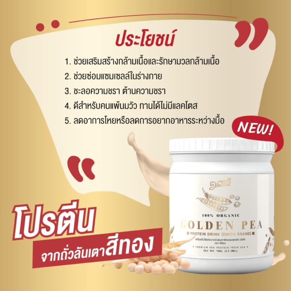 ใหม่ดีม่อน โปรตีนถั่วลันเตาสีทอง ออแกนิค 100 บรรจุ 700 กรัม ...