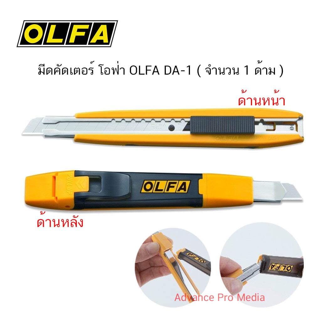 มีดคัดเตอร์ OLFA DA-1 | Shopee Thailand