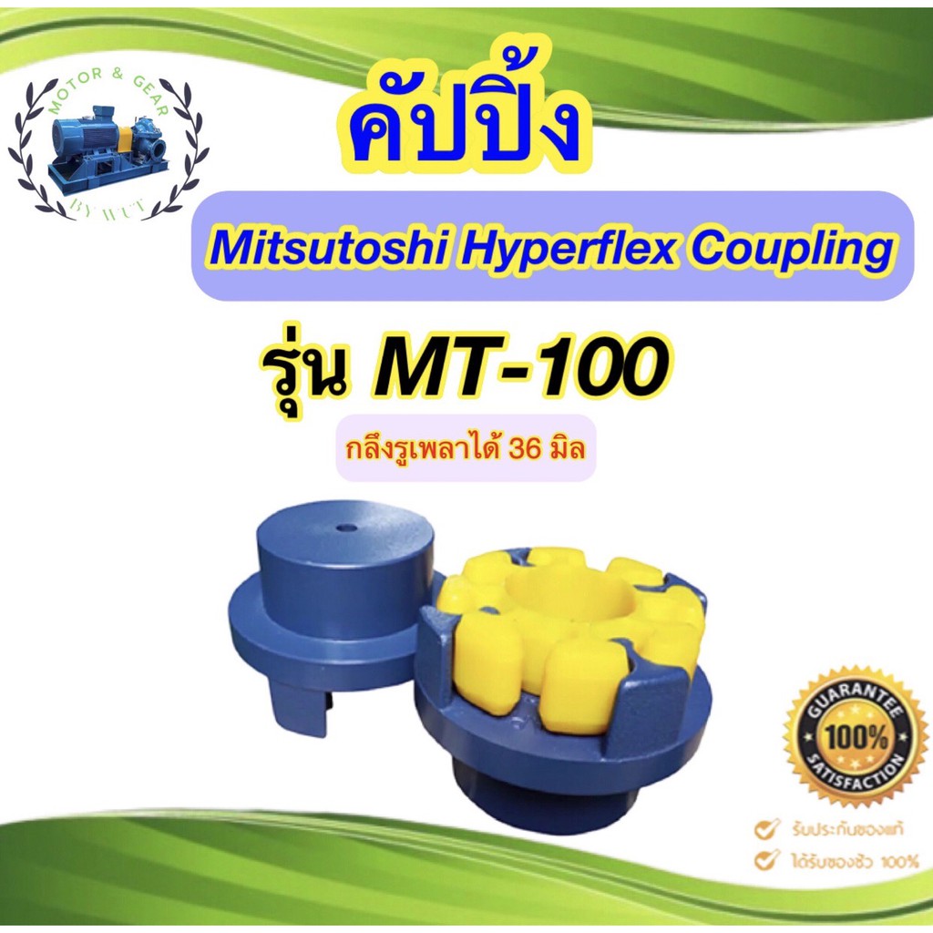 Mitsutoshi Hyperflex Coupling รุ่น MT-100 | Shopee Thailand