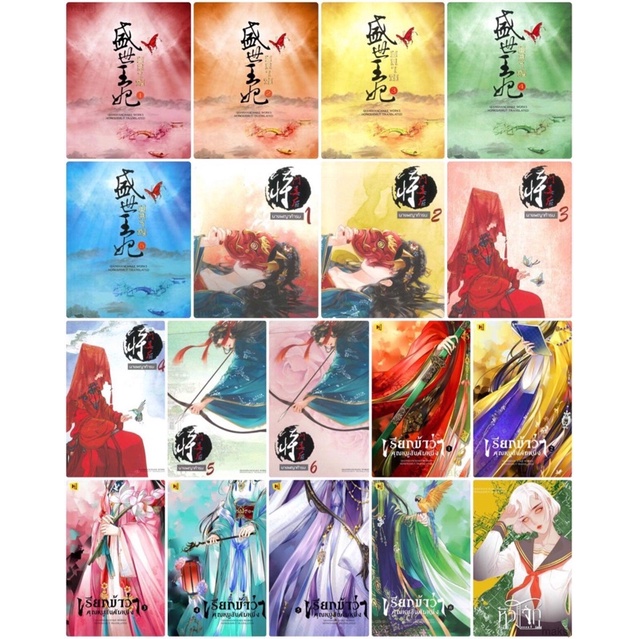 พร้อมส่ง นิยาย เชียนซานฉาเค่อ ผลาญ นางพญาท้ารบ Tm แก้เผ็ด ขอเถอะ เรียก ...