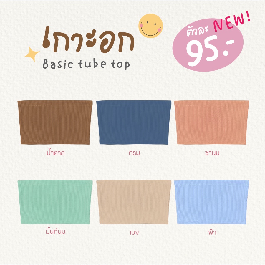 NOTBASIC เกาะอก ผ้าร่องยืดกระชับอย่างดี ไม่ใช่งานจีน (ตัดเย็บงานไทย-ตรงปก100) - Basic tube top ...