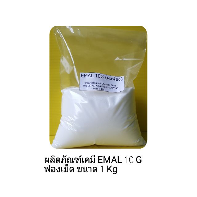 ผลิตภัณฑ์สารเคมี EMAL 10 G ฟองเม็ดขนาด 1 Kg | Shopee Thailand