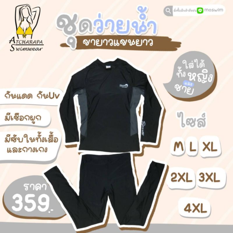ชุดว่ายน้ำแขนยาวขายาวผู้ชาย ผู้หญิงใส่ได้หมด Size M-4XL กันแดดกันuv มีซับในทั้งเสื้อและกก. พร้อม ...